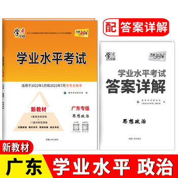 天利38套 2020级新教材 思想政治 广东专版 学业水平考试