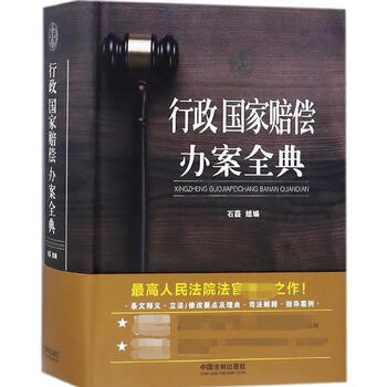 行政国家赔偿办案全典(精)