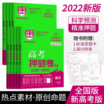 【高考快递】高考信息卷预测卷押题卷高考语文数学英语高考必刷题必刷卷新高考老高考版本科目自选 押题卷 新高考历史-山东专版