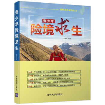 青少年险境求生  江乐兴  清华大学出版社  旅游/地图 书籍
