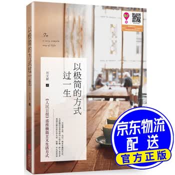 以极简的方式过一生