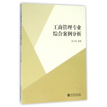 工商管理专业综合案例分析