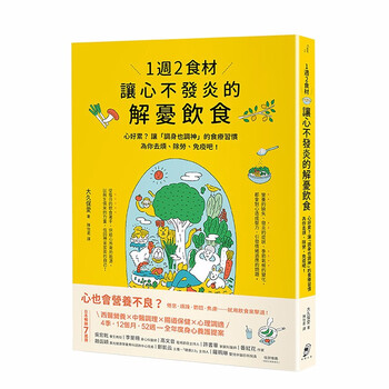 1周2食材，让心不发炎的解忧饮食 港台原版 西医营养 中医调理 肠道保健 心理调适