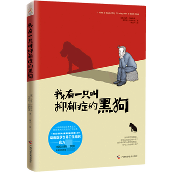我有一只叫抑郁症的黑狗 (澳)马修·约翰斯通 安斯利·约翰斯通