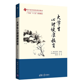 [正版图书] 大学生心理健康教育 黄红清,张小远,张军,许国彬,陈国海 清华大学出版社 978730