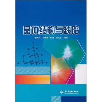 晶体结构与缺陷【正版图书】