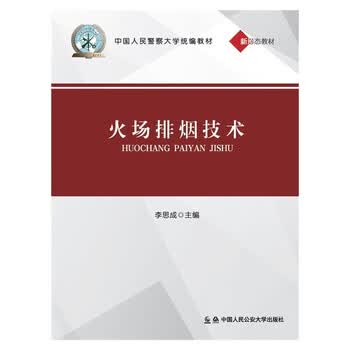 火场排烟技术/中国人民警察大学统编教材