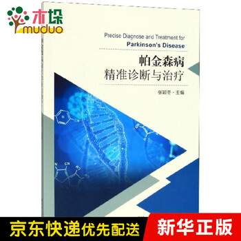 帕金森病精准诊断与治疗