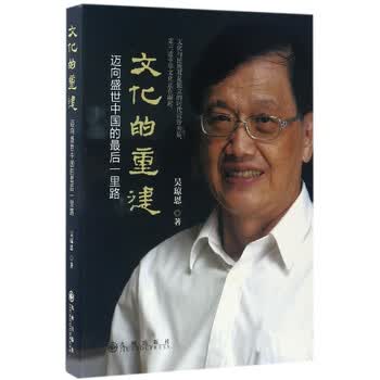 文化的重建(迈向盛世中国的最后一里路)