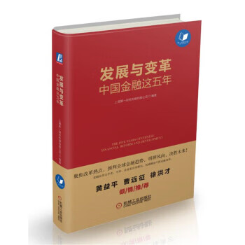 发展与变革 中国金融这五年