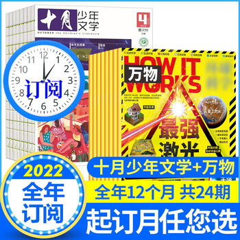 【全年订阅共24期】万物杂志+十月少年文学杂志2022年1月-2022年12月预定中小学生科普百科课外阅读