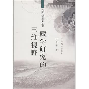 藏学研究的三维视野
