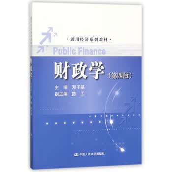 财政学 第四版第4版 通用经济系列教材 邓子基 中国人民大学9787300254241