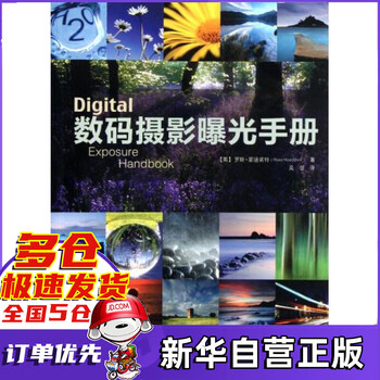 数码摄影曝光手册