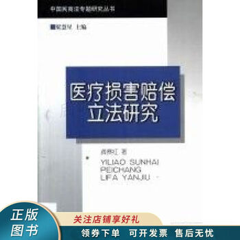 医疗损害赔偿立法研究 龚赛红