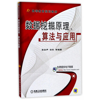 数据挖掘原理算法与应用(高等教育规划教材)