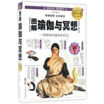图解瑜伽与冥想(全彩图解典藏版)