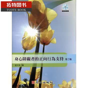 钮文英 身心障碍者的正向行为支持(附光盘)(第二版) 台版原版