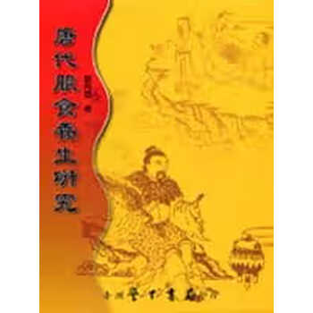 预售 廖芮茵 唐代服食养生研究 【平装】 中国台湾学生书局