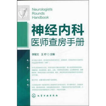 正版神经内科医师查房手册 李智文，王柠 主编 编 化学工业出版社
