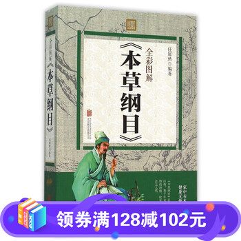本草纲目 全彩图解 白话文 中医名著中药学书中医入门中草药大全中医养生李时珍著养生保健书