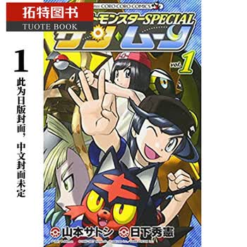 在途 原版进口书 漫画书 山本智精灵宝可梦特别篇太阳月亮01青文 12月
