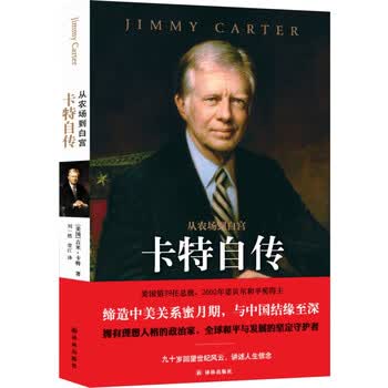 【单本自选】各国领导人个人传记 卡特自传