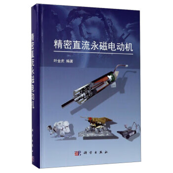 精密直流永磁电动机 叶金虎 科学出版社 9787030526861
