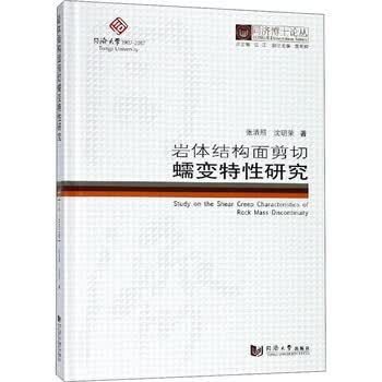 岩体结构面剪切蠕变特性研究