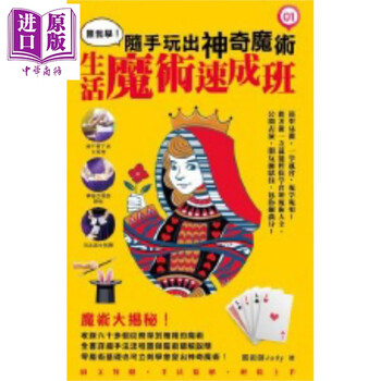 跟我学：随手玩出神奇魔术－生活魔术速成班(1) 港台原版 Judy 超媒体出版
