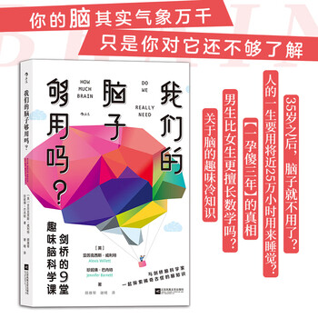 我们的脑子够用吗？剑桥的9堂趣味脑科学课