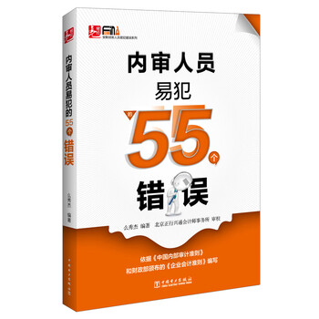 内审人员易犯的55个错误 【正版图书，放心购买】