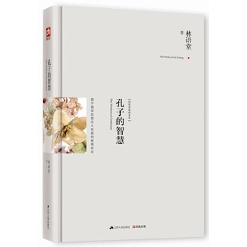 孔子的智慧:新修订纪念典藏版！ 林语堂