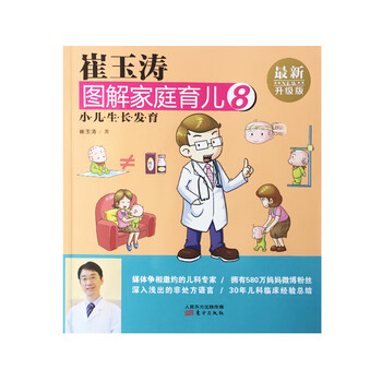 崔玉涛图解宝宝成长 小儿生长发育