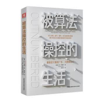 被算法控的生活 大卫·萨普特 经济 9787571003012