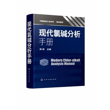 现代氯碱分析手册(精)