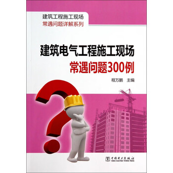 建筑电气工程施工现场常遇问题300例/建筑工程施工现场常遇问题详解系列