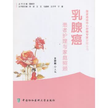 乳腺癌患者护理与家庭照顾 王仲照
