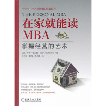 在家就能读MBA:掌握经营的艺术 DavidA.Taylor,Ph.D. 机械工业出版社
