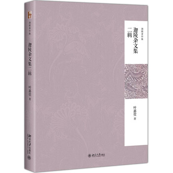 迦陵杂文集二辑 叶嘉莹先生深情力作 迦陵讲演集