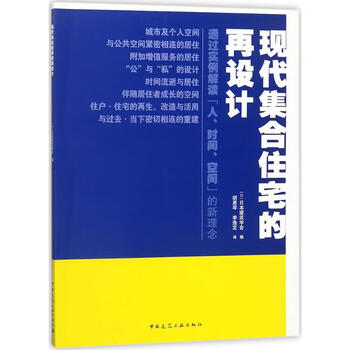 【保证正版】现代集合住宅的再设计 (日)日本建筑学会;胡惠琴,李逸定 中国建筑工业出版社 97871