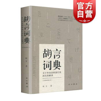 胡言词典  胡言 著  中西书局