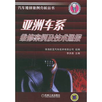 亚洲车系维修案例及技术通报【正版图书】