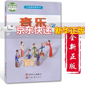 【全新正版】小学3三年级下册音乐书人音版课本教材教科书三下音乐人民音乐出版社三年级下册音乐书人音版
