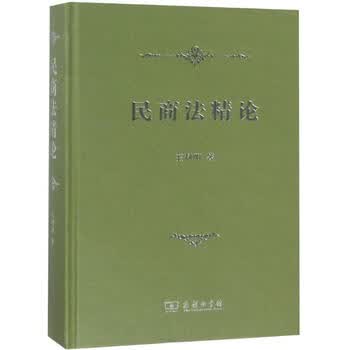 民商法精论