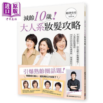 减龄10岁！大人系妆发攻略 港台原版 船津有史 出色文化