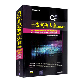 C#开发实例大全（提高卷 附光盘）