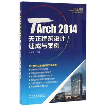 TArch2014天正建筑设计速成与案例