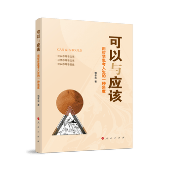  可以与应该——用哲学思考人生的一种角度9787010238074