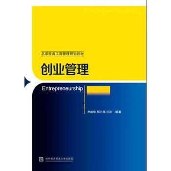 创业管理  尹建华、邢小强、汪洋